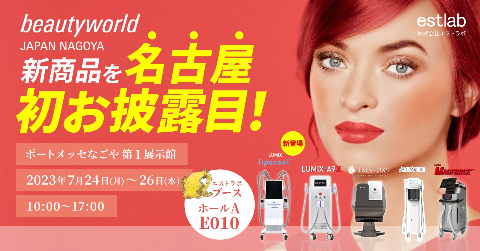 【初開催】beautyworld Japan Nagoyaに出展が決定!新商品を名古屋初お披露目♪ ビューティーポスト