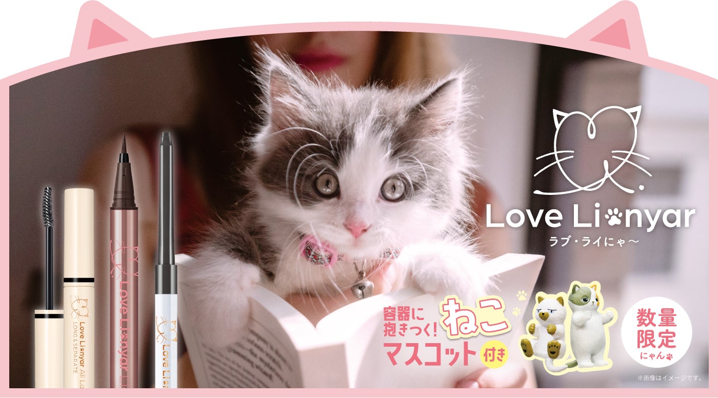 【2月22日は猫の日】シリーズ累計出荷本数2 222万本突破※1を記念してラブ・ライナーが「ラブ・ライにゃ~」に変身! ビューティーポスト